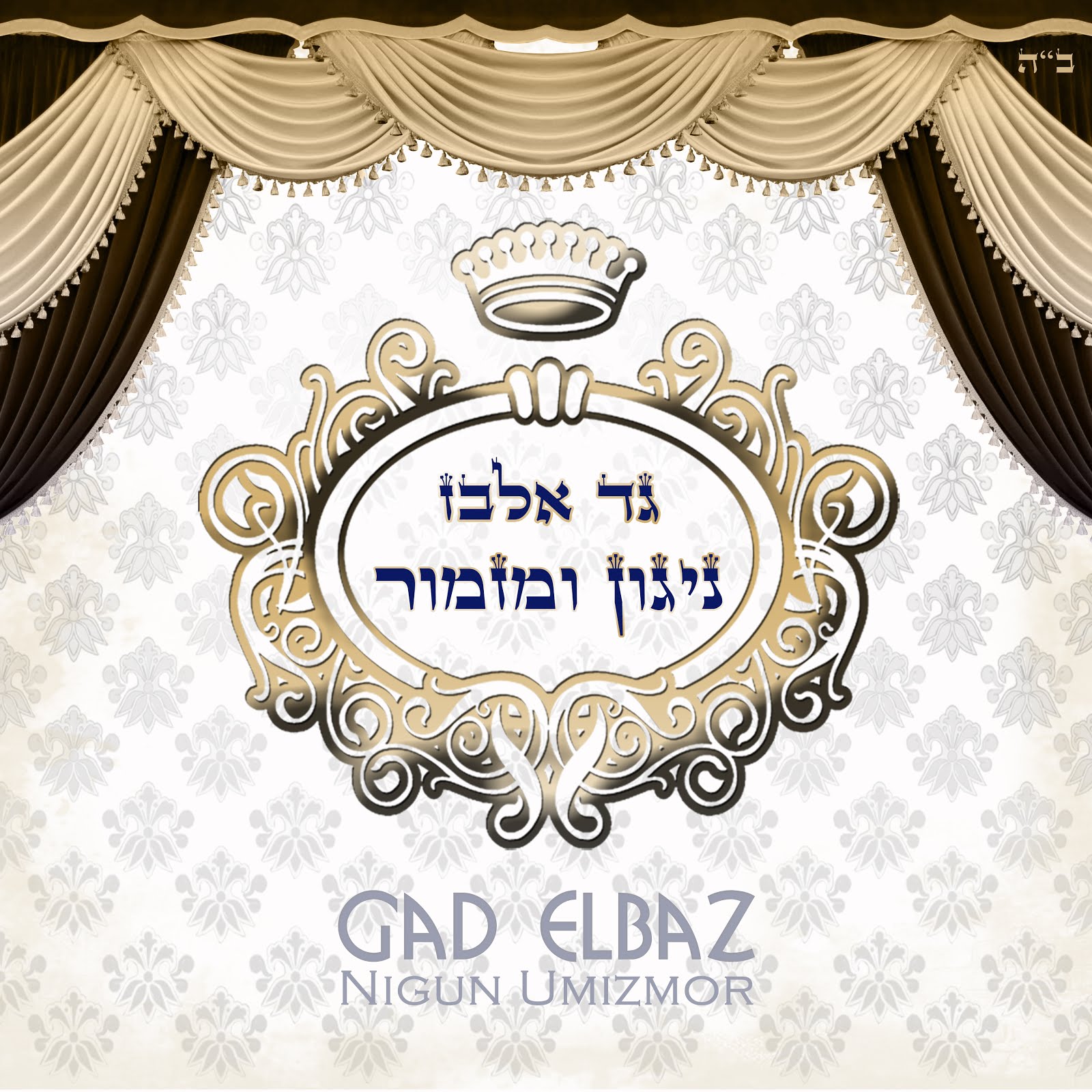 Nigun U’Mizmor - www.jyrics.com