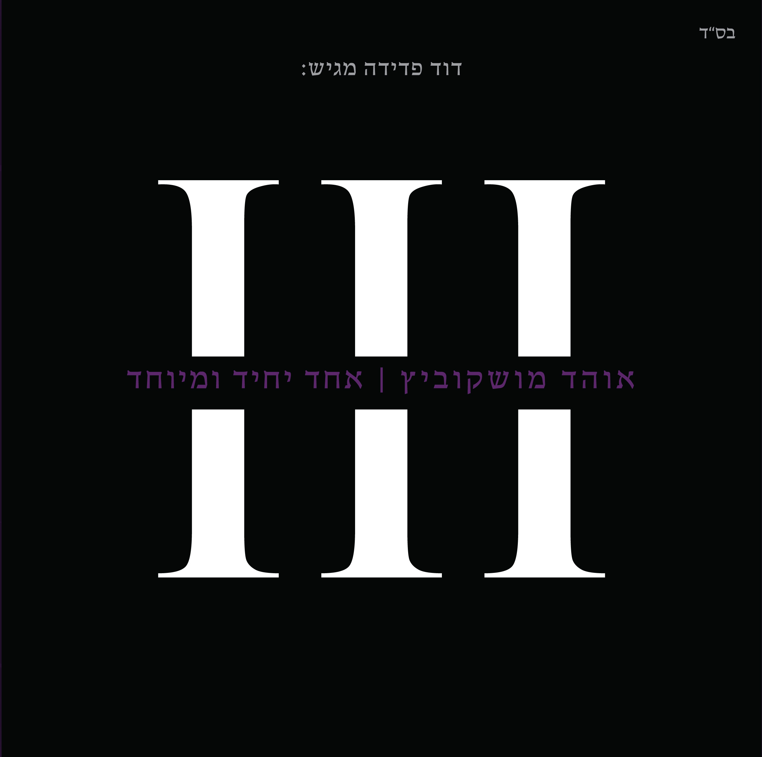 Ohad 3 - Echod Yochid - www.jyrics.com