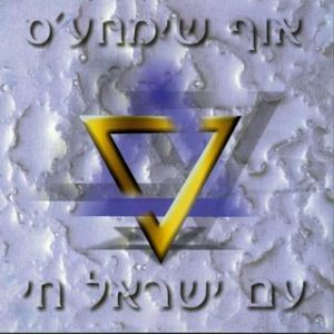 Am Yisrael Chai- Oif Simchas - www.jyrics.com
