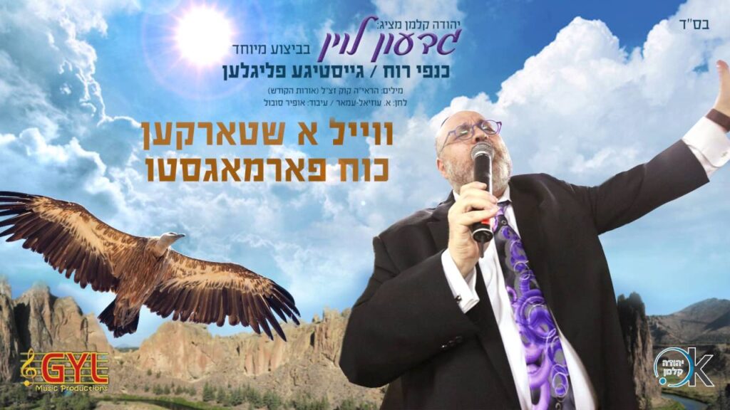 Kanfei Ruach - Single - www.jyrics.com