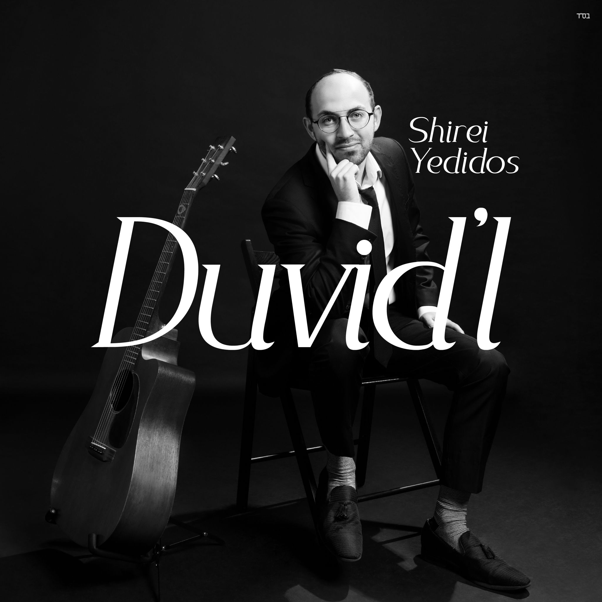 Shirei Yedidos - www.jyrics.com